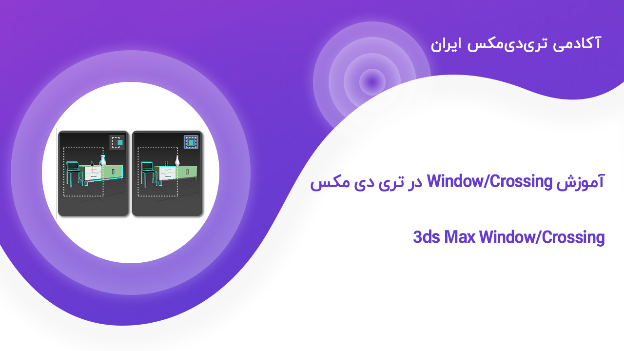 آموزش (Window/Crossing Selection) در تری دی مکس + فیلم آموزشی آموزش (Window/Crossing Selection) در تری دی مکس + فیلم آموزشی