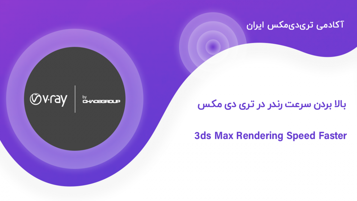 1 7 تکنیک بالا بردن سرعت رندر در تری دی مکس فیلم آموزشی 